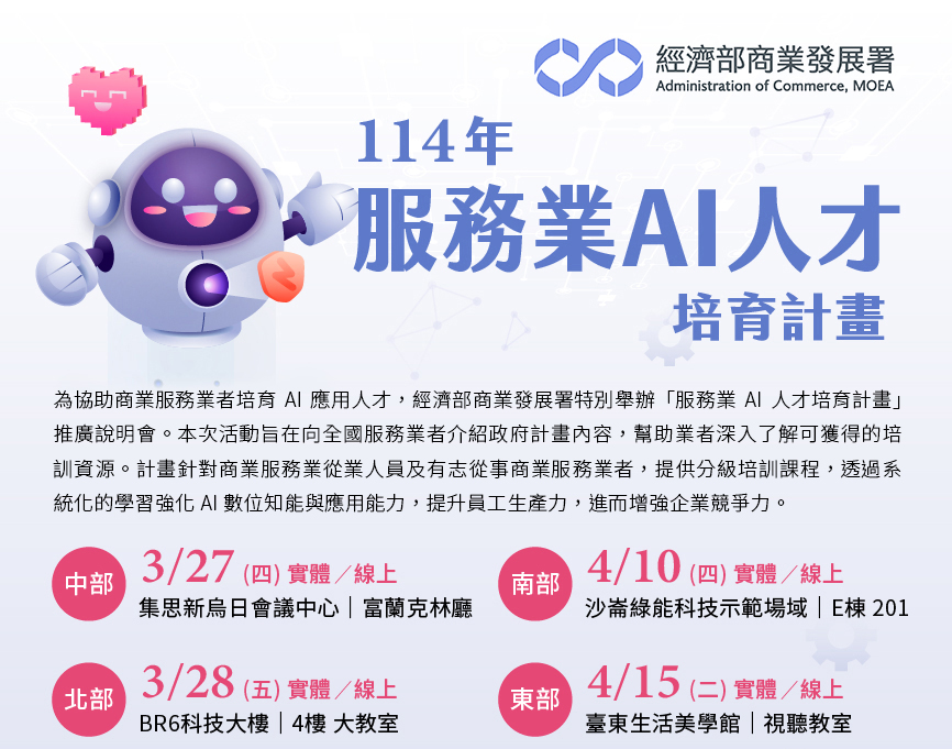 【AI 助攻，搶占服務業先機！】★經濟部商業署114年服務業AI人才培訓說明會~敬邀參加